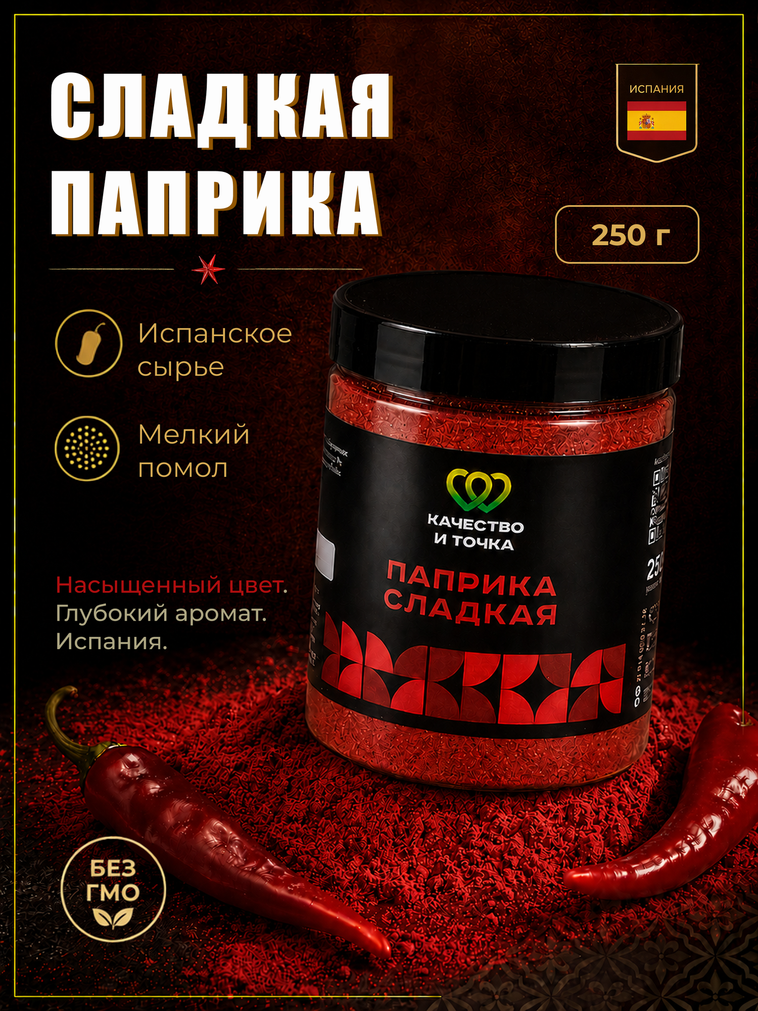 Паприка сладкая молотая качество И точка, 250 г, натуральная, без добавок, для гуляша и маринадов
