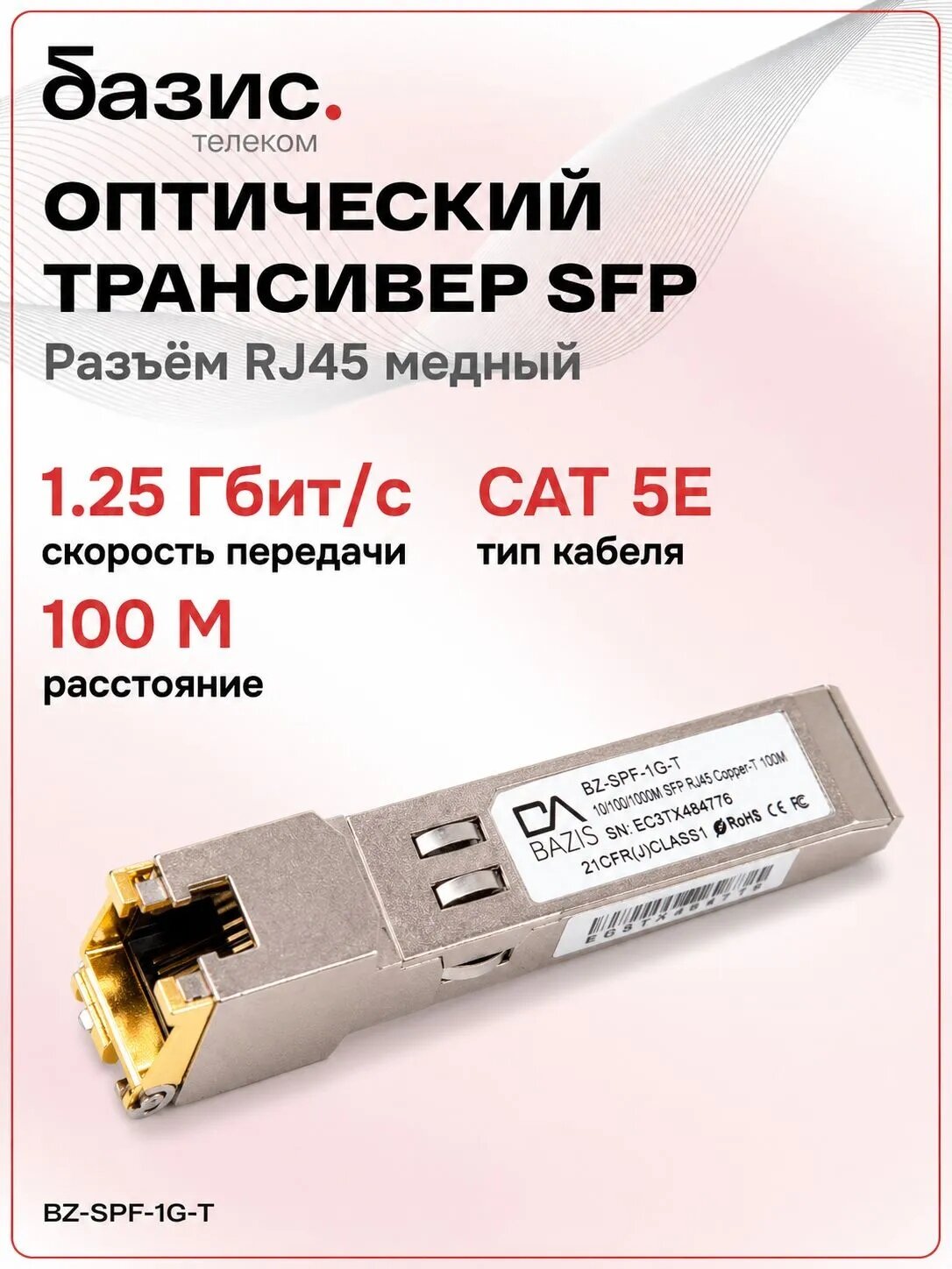 Оптический модуль SFP, скорость передачи: 1/10/100/1000 Мбит/с с разъемом RJ45 (медный), дальность передачи: 100м