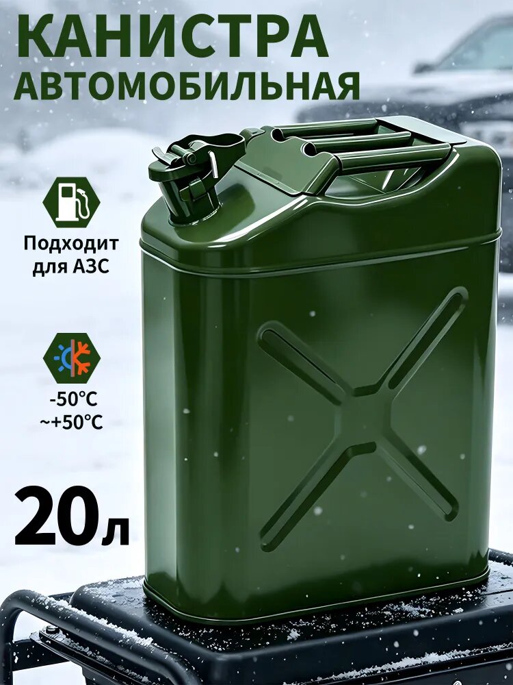 Стальная канистра 20 литров, герметичная крышка, толстая сталь для бензина дизтоплива