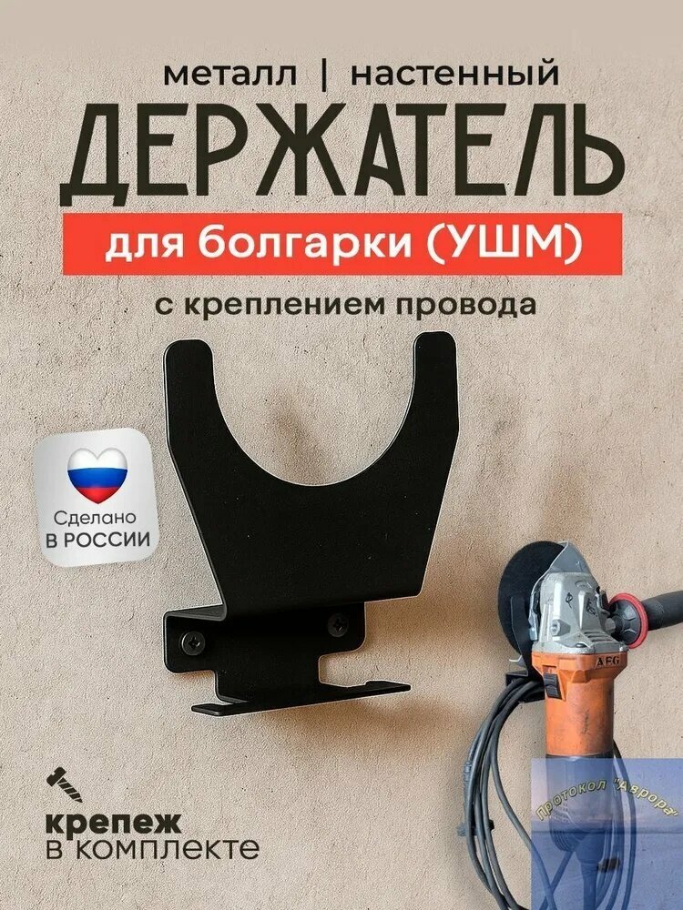 Держатель для УШМ (болгарки) с креплением провода