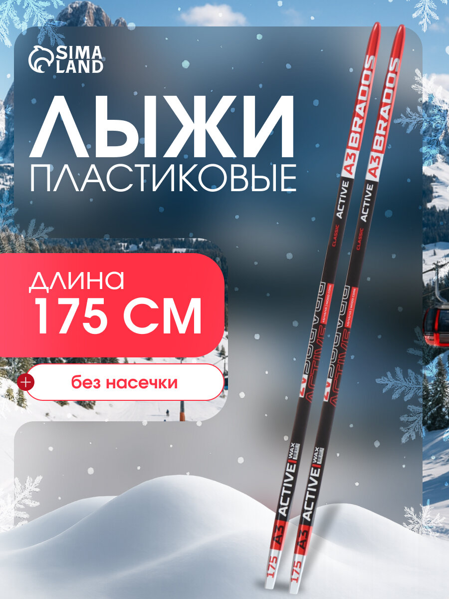 Лыжи пластиковые (175см) 7686708