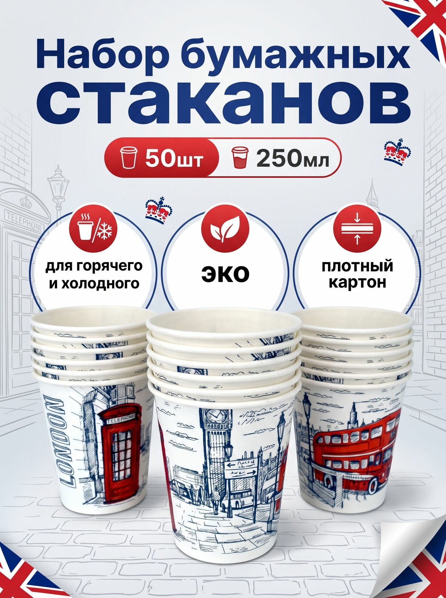 Стаканы одноразовые бумажные 250 мл 50 шт , стаканчики праздничные Лондон для кофе, чая, холодных и горячих напитков