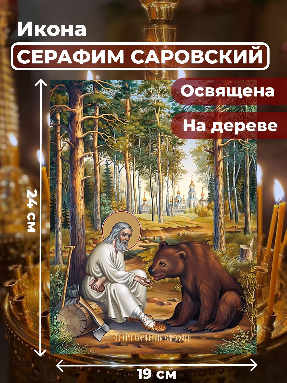 Икона на дереве "Серафим Саровский", 19*24 см