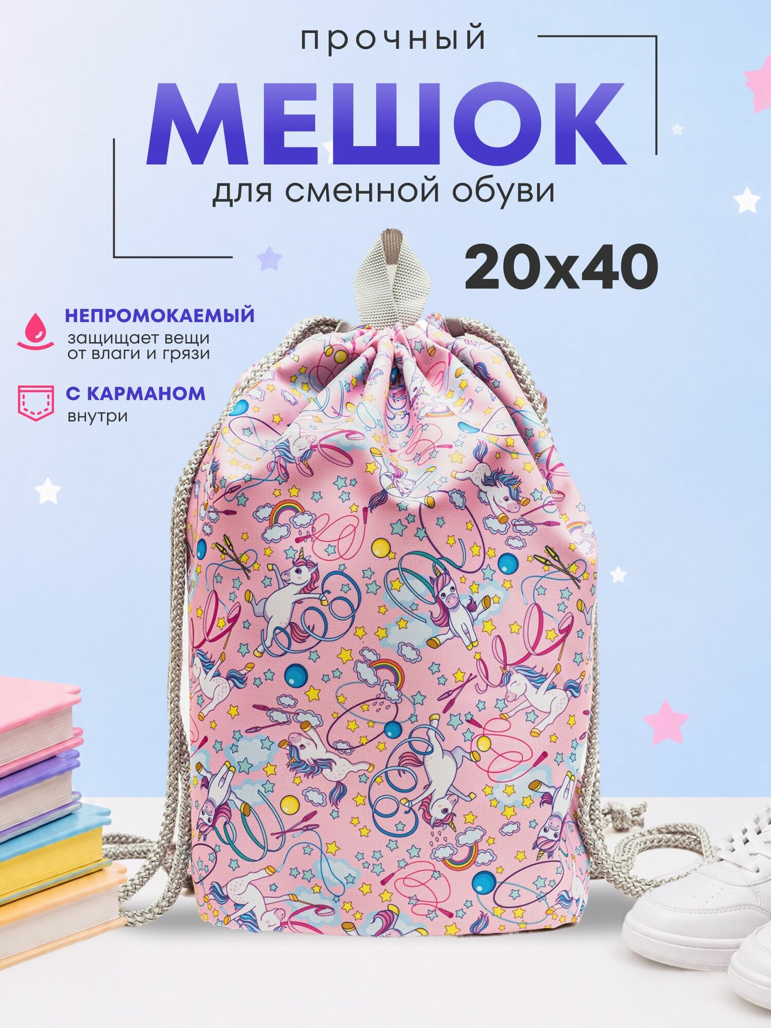 Мешок для обуви, мешок для сменной обуви