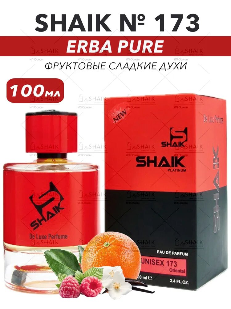 Парфюмерная вода унисекс SHAIK 173 ERBA PURA туалетная вода женская масляный парфюм для мужчин эрба 100 мл