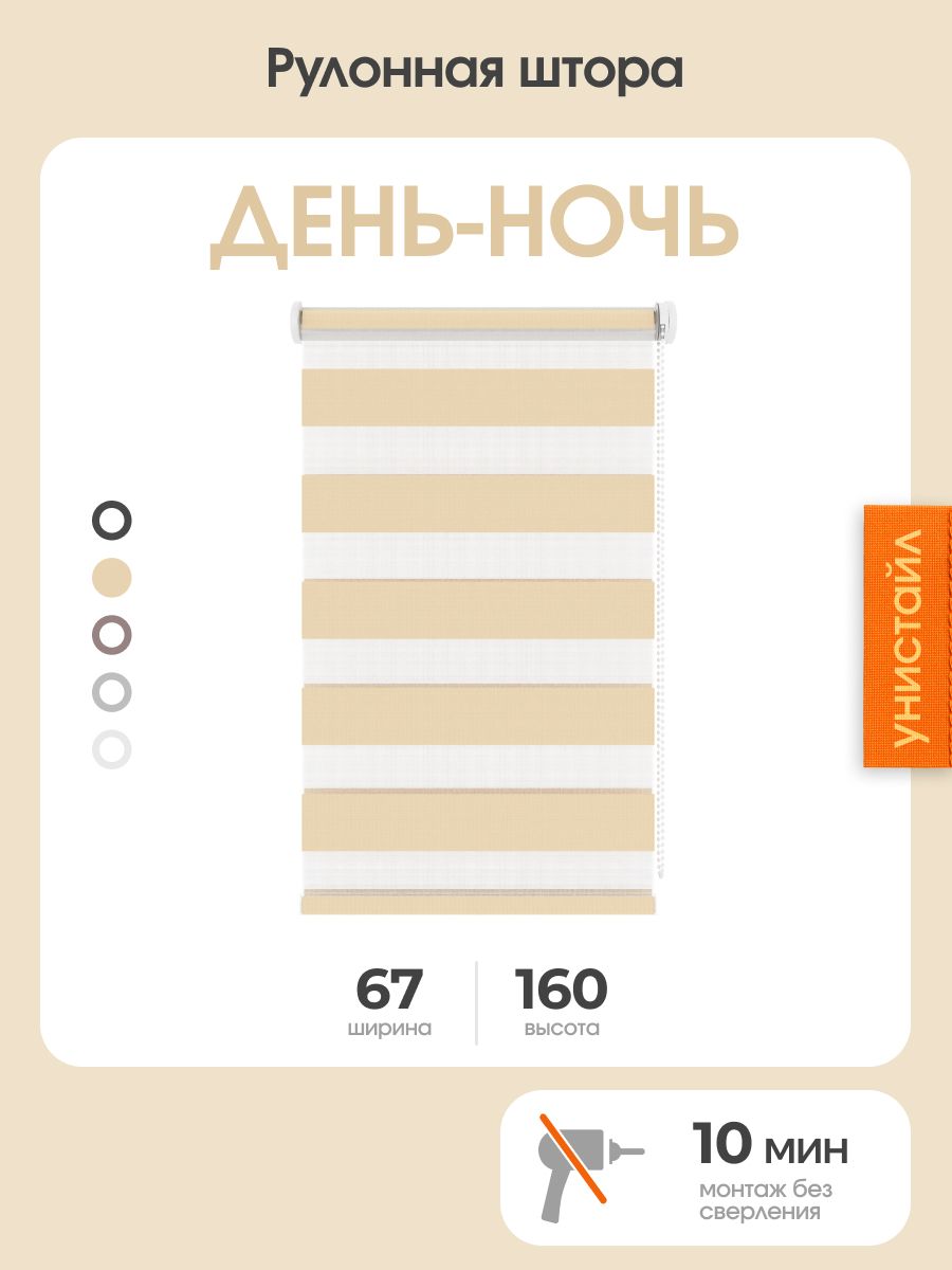 Рулонная штора день-ночь (зебра) 67x160 на окна, бежевый