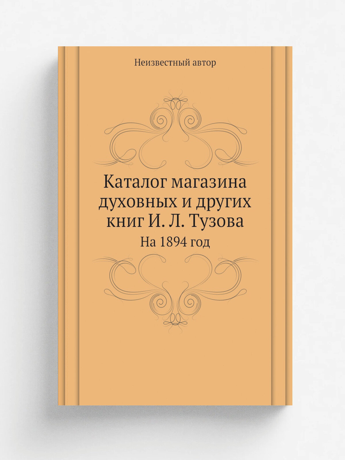 Каталог магазина духовных и других книг И. Л. Тузова. На 1894 год