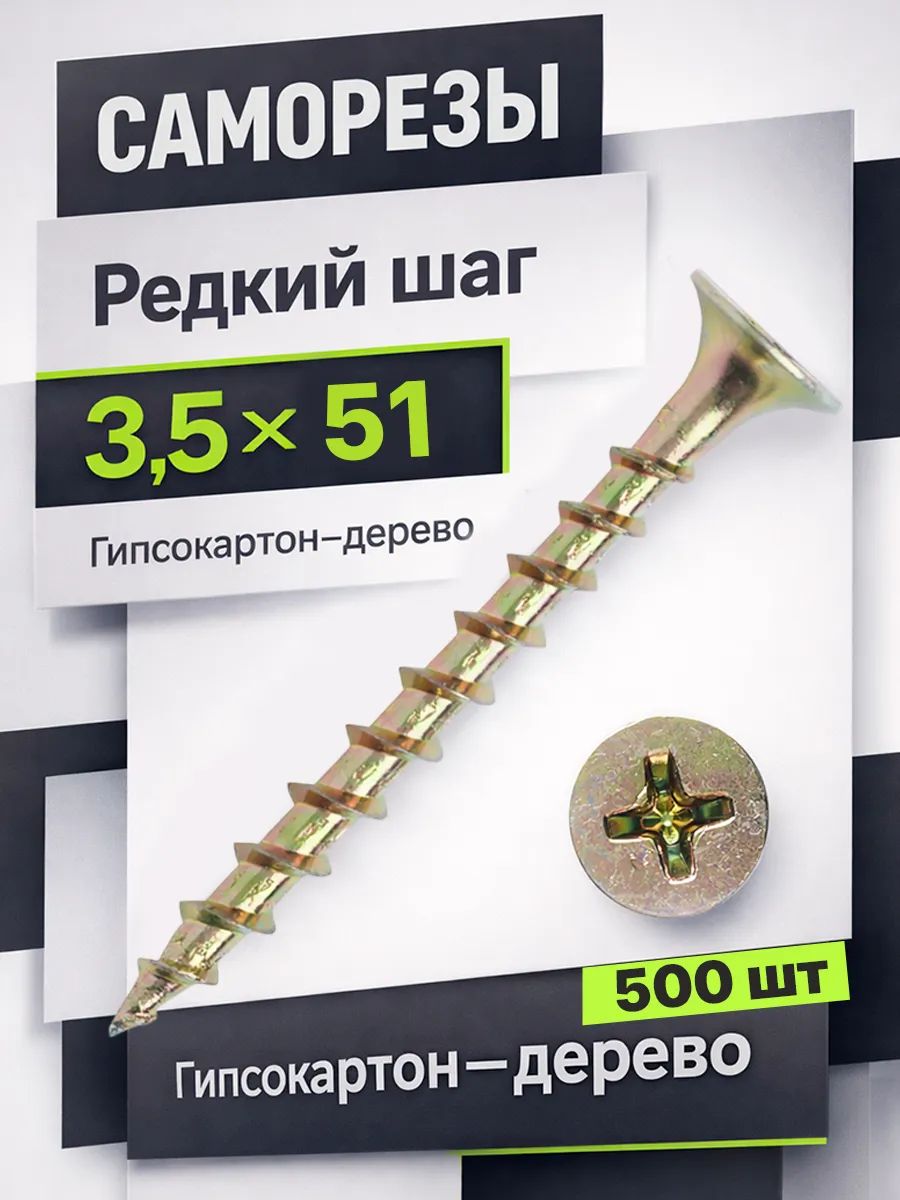 Саморезы по дереву 3,5*51 мм желтые острые шурупы 500 шт. строительный крепеж