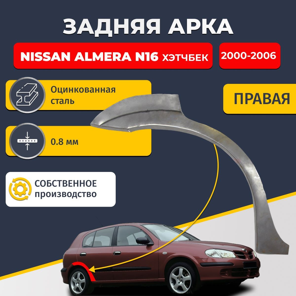 Правая задняя ремонтная арка для автомобиля Nissan Almera N16 2000-2006 хэтчбек 5 дверей (Ниссан Альмера Н16). Оцинкованная сталь 0,8мм.