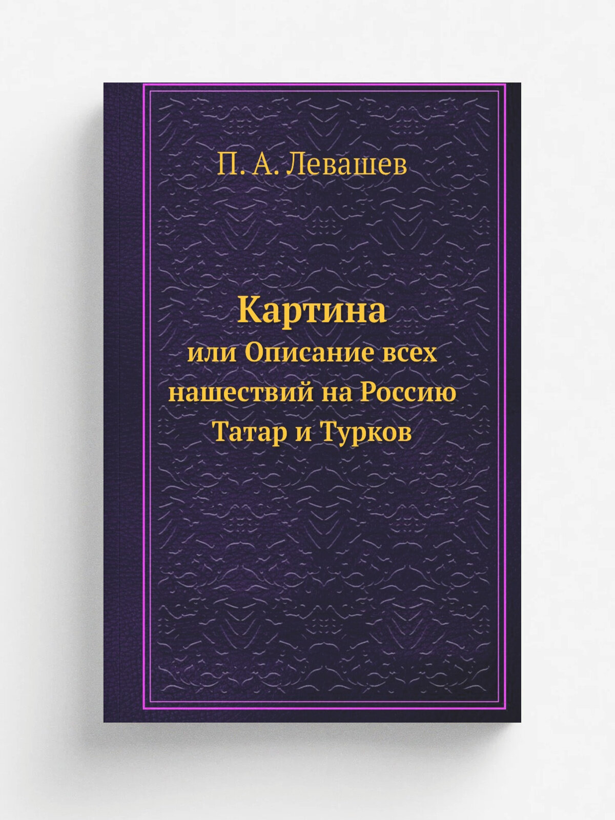 Картина. или Описание всех нашествий на Россию Татар и Турков