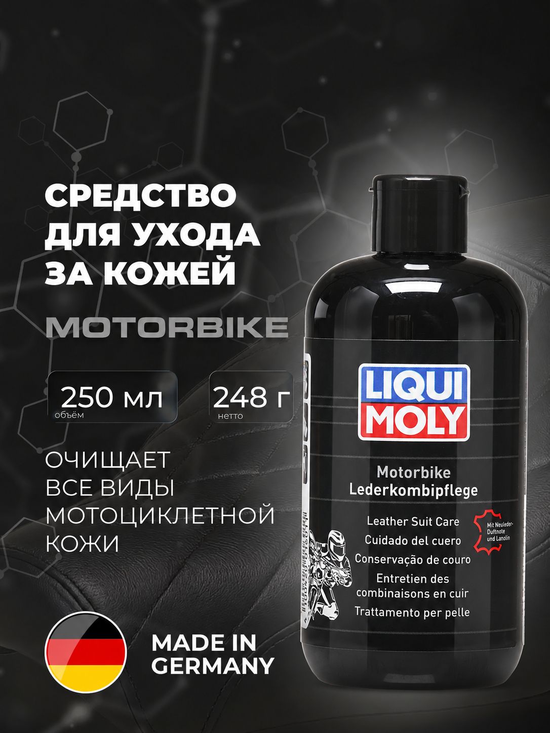 Средство для ухода за кожей Liqui Moly "Motorbike Leder-Kombi-Pflege" 250 мл