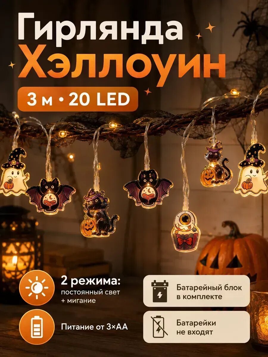 Гирлянда Хэллоуин на батарейках, 3 м, 20 LED