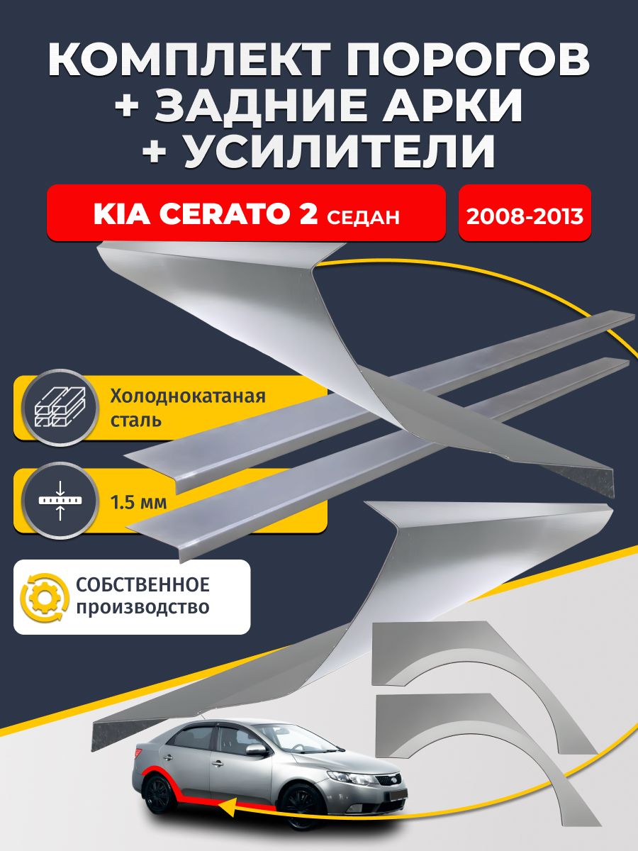 Комплект ремонтных задних арок(0,8 мм) и стандартных порогов(1,5 мм) + усилители (1,5 мм.) на Kia Cerato 2 2008-2013 седан (Киа Серато / Церато 2). Материал холоднокатаная сталь.