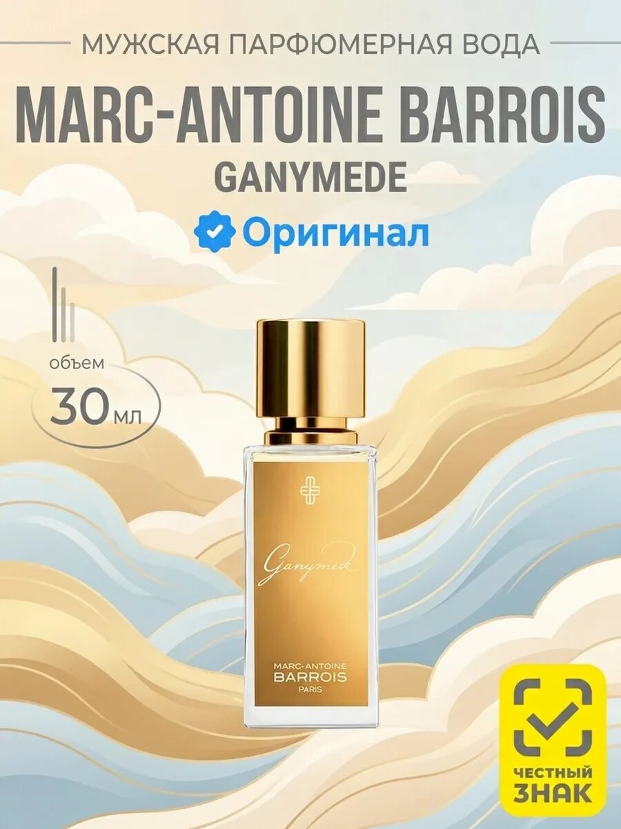 Marc-Antoine Barrois GANYMEDE 30 мл Парфюмерная вода оригинал