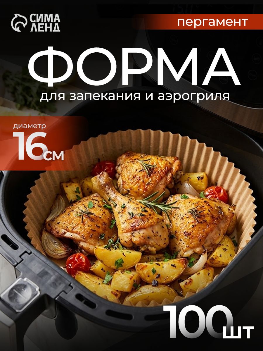 Форма для аэрогриля и запекания, Доляна, набор 100 шт, пергамент, диаметр 16 см