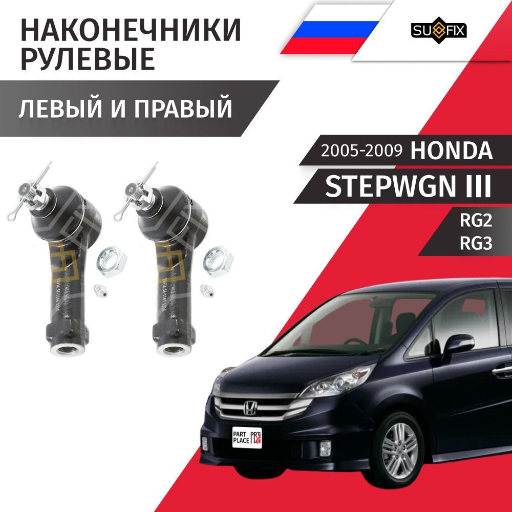 Наконечники рулевой рейки левый и правый Honda Stepwgn (3) RG2 RG3 2005 - 2009, Комплект 2 шт SUFIX
