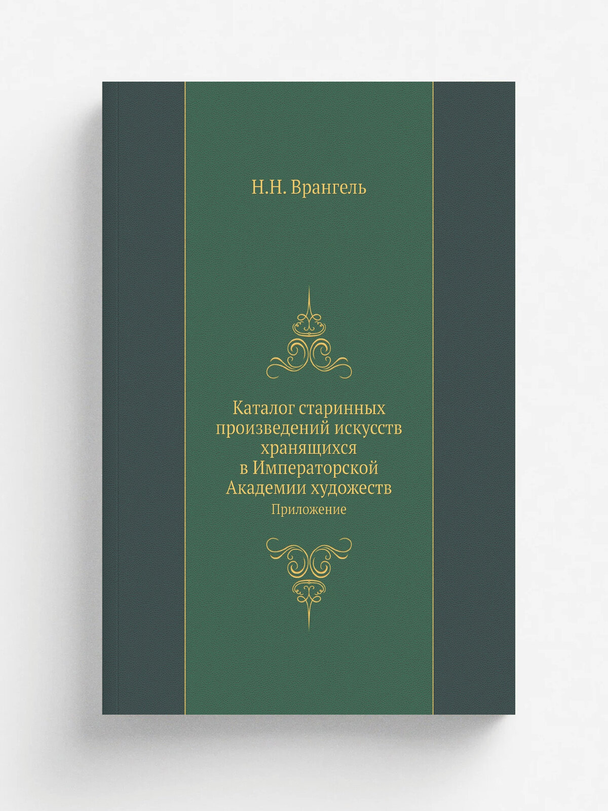 Старые годы. Каталог старинных произведений искусств, хранящихся в Императорской Академии художеств. Приложение