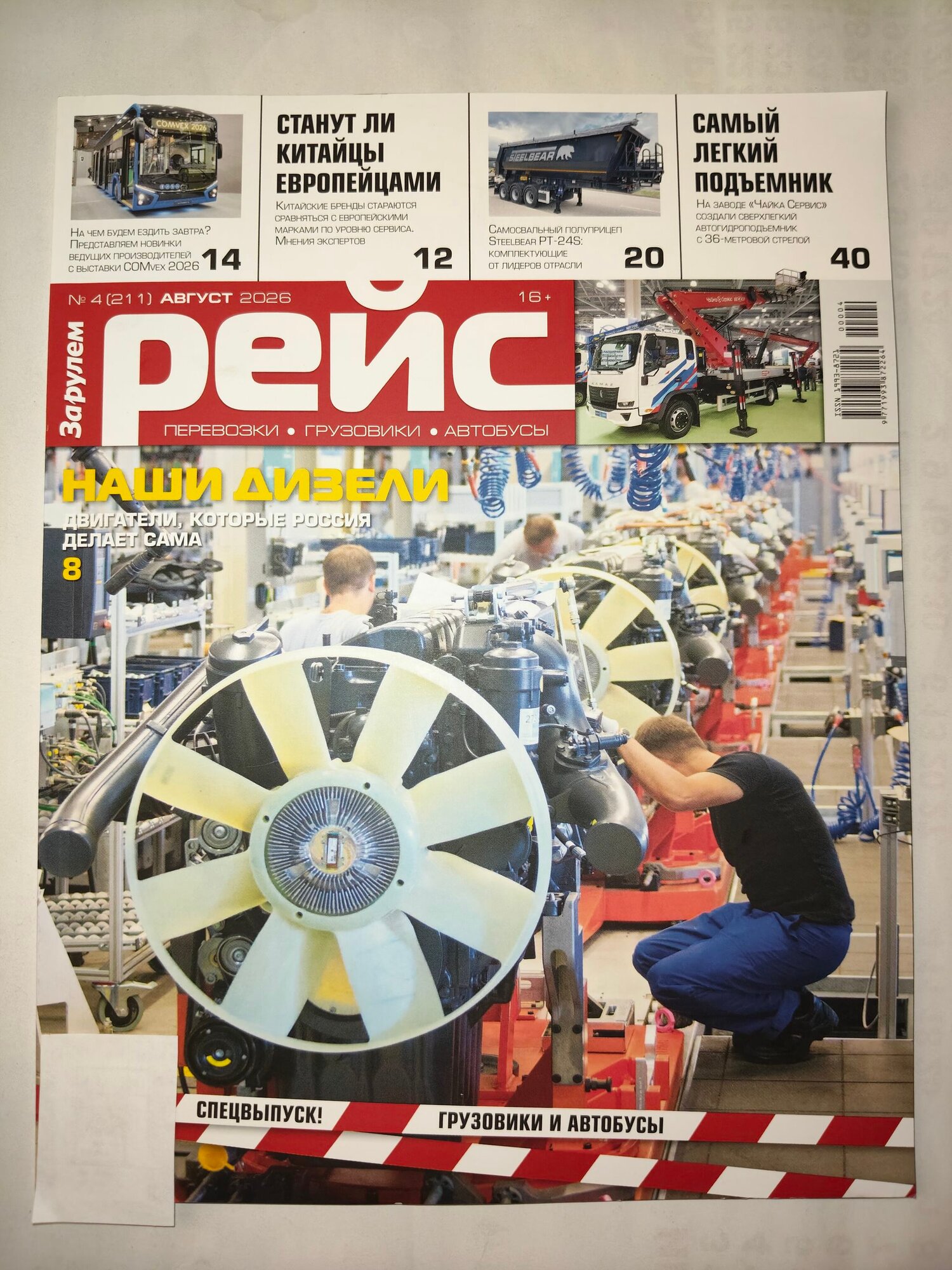 За рулём Рейс 4/26