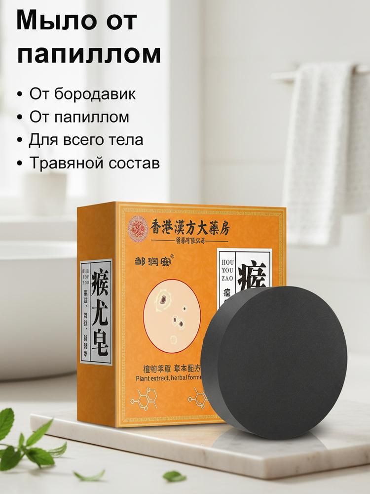 Мыло для удаления бородавок и прыщей