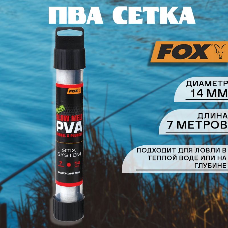 ПВА сетка с плунжером Fox Edges PVA Mesh System Slow Melt 14mm Stix 7m