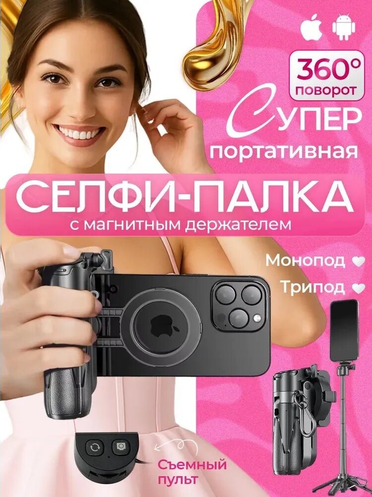 Селфи-палка для смартфона магнитным держателем 3 в 1 штатив, трипод и монопод с Bluetooth пультом для Айфона и Андроид