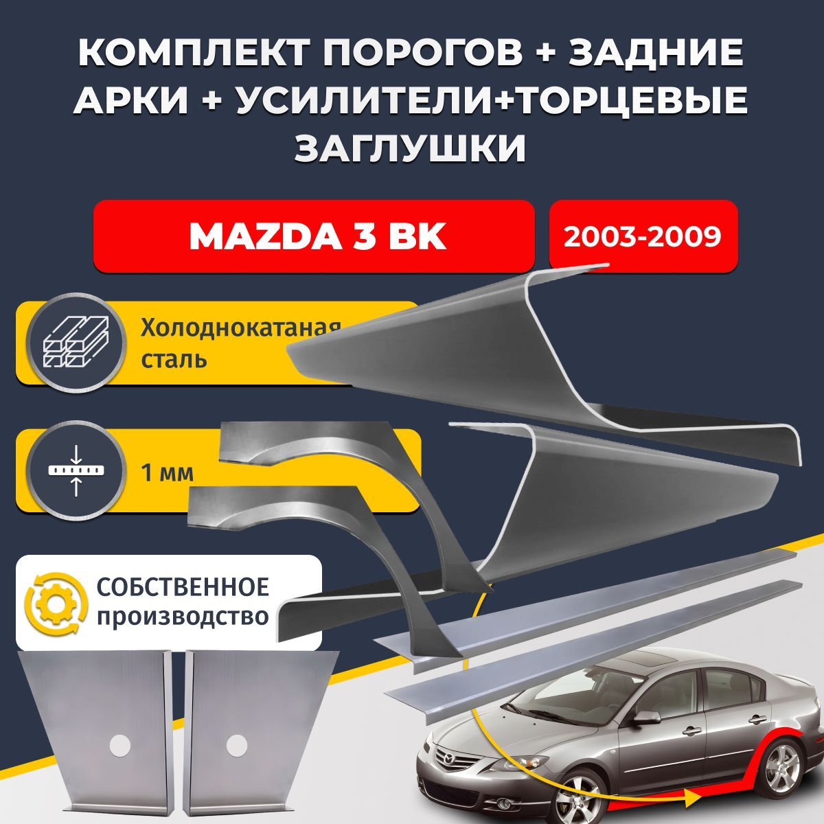 Комплект ремонтных задних арок (0,8 мм) и стандартных порогов + торцевые заглушки + усилители, на Mazda 3 BK 2003-2009 седан/хэтчбек 4 двери (Мазда 3 БК). Холоднокатаная сталь 1 мм