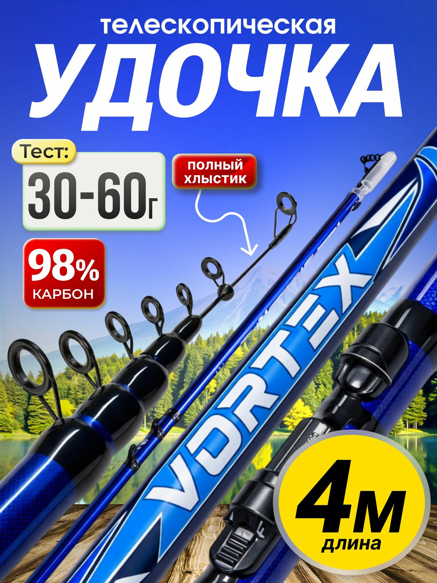 Удочка для рыбалки. Удилище телескопическое 4 метров. VORTEX тест 30-60 г, средне-быстрый строй