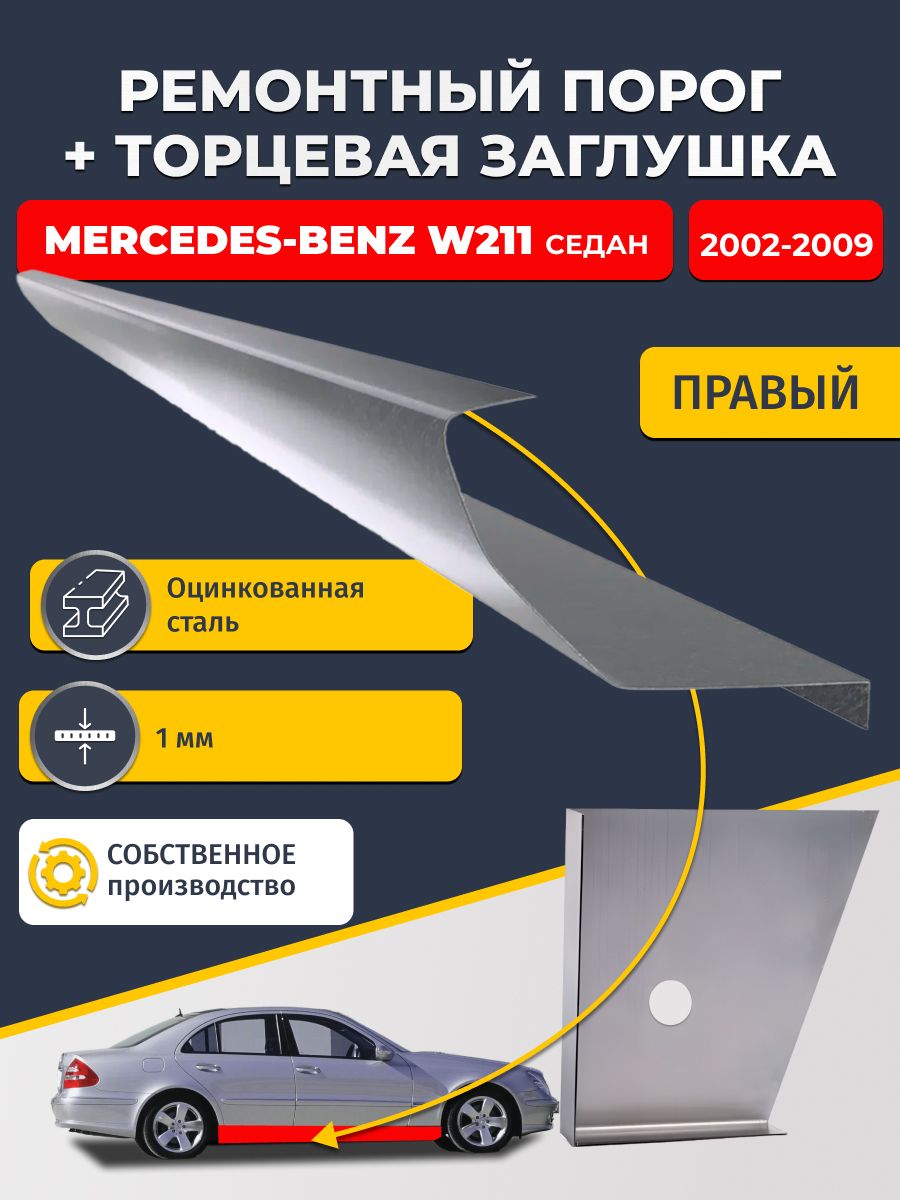 Правый стандартный ремонтный порог + торцевая заглушка на Mercedes-Benz W211 2002-2009 седан (Мерседес В211), оцинкованная сталь 1 мм.