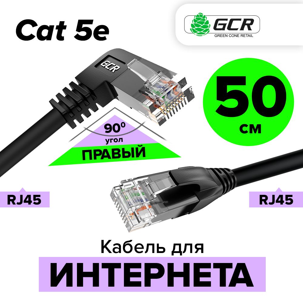 Угловой короткий патч корд 50 см KAT.5е LAN кабель для подключения интернета GCR UTP правый угол черный 1 Гбит/с