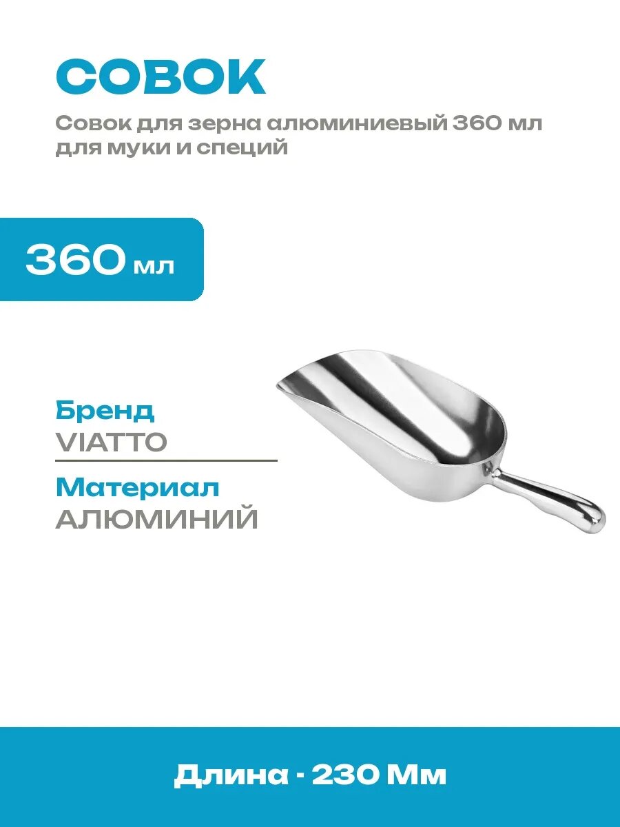 Совок для специй металлический 360 г для сыпучих продуктов