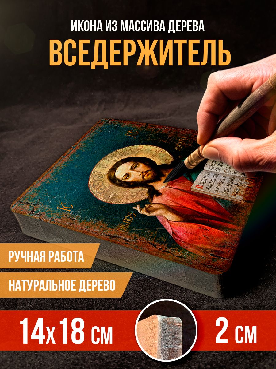 Икона Господь Вседержитель из дерева, 14*18 см