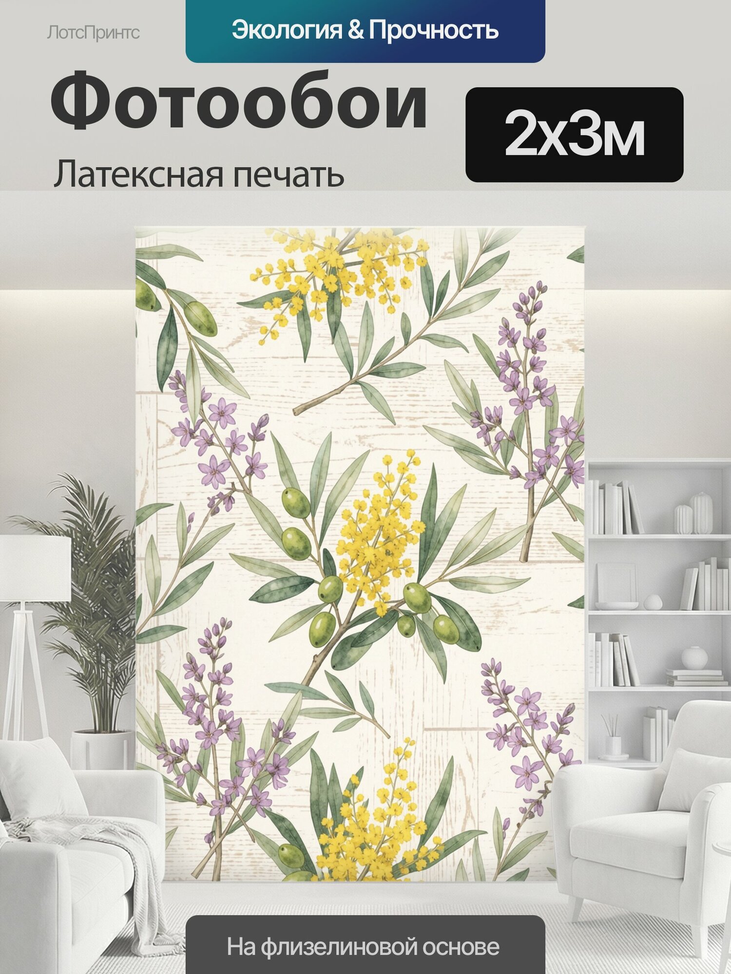 Фотообои моющиеся ударопрочные "Оливковые ветви с цветами. Акварельный ботанический паттерн: зелёные плоды, жёлтая мимоза, лиловые соцветия на." 200x300 см. латексная печать