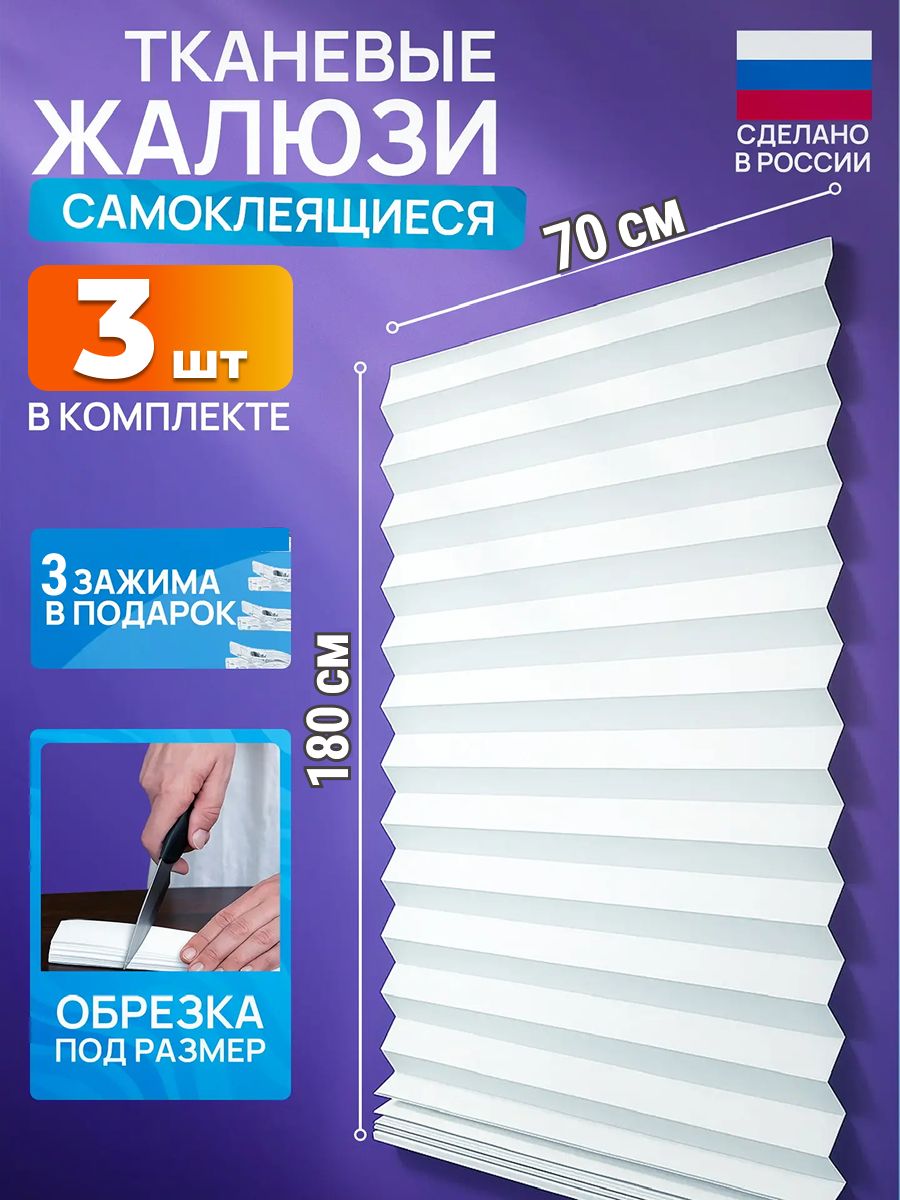 Жалюзи на окна самоклеящиеся плиссе 3 шт 70*180 см шторы тканевые