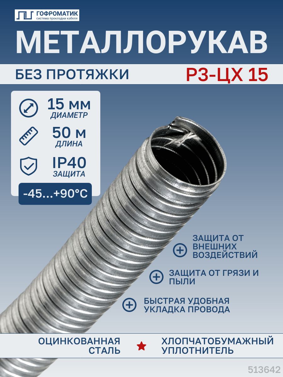 Металлорукав Р3-ЦХ 15 гофроматик/зэтарус (zeta42423)