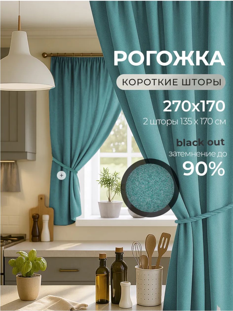 Шторы блэкаут рогожка для кухни 270 х 170 см, короткие, бирюзовый