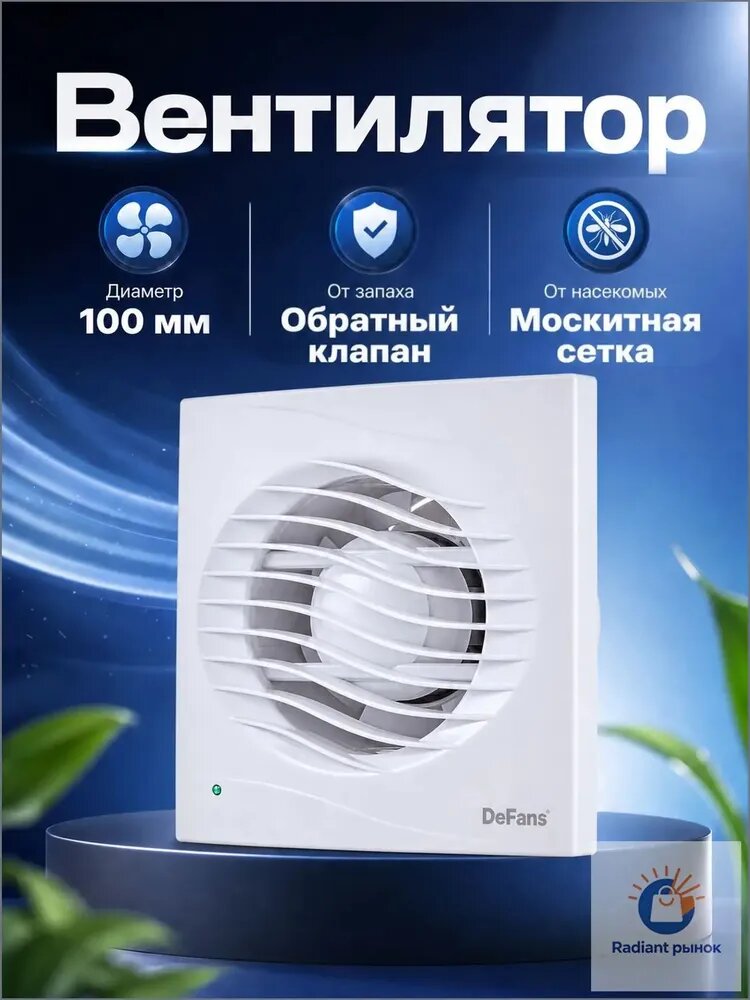 Вентилятор вытяжной 100 мм обратный клапан и москитная сетка для ванной комнаты, туалета, кухни и бани