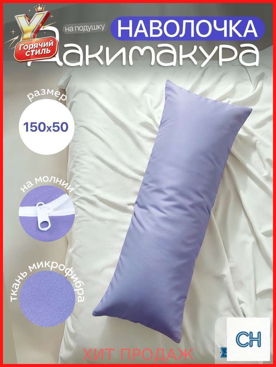 Наволочка 50x150 см 1 шт микрофибра, фиолетовый, сиреневый