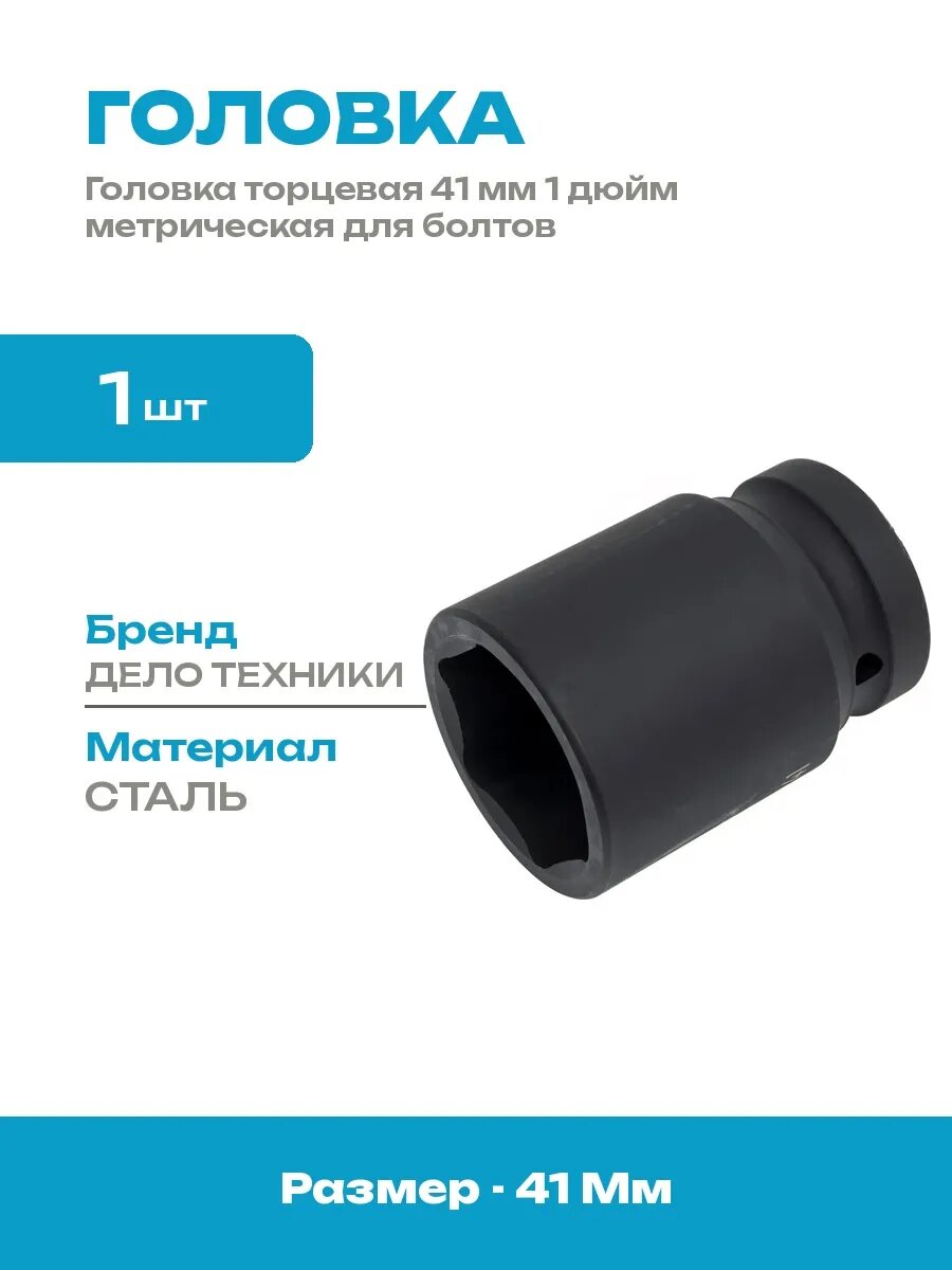 Головка торцевая 41 мм 1 дюйм для грузовых автомобилей