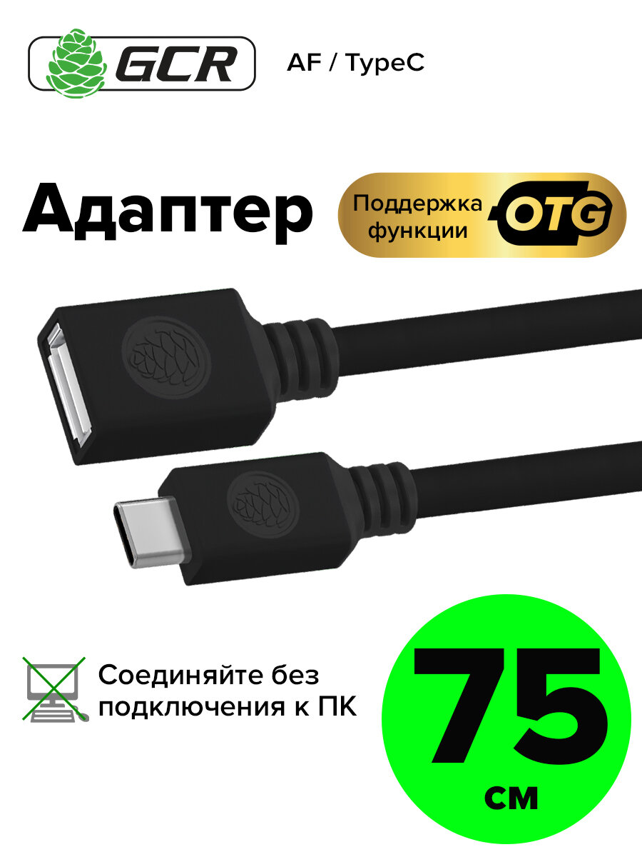 Переходник адаптер TypeC - USB AF с технологией OTG 75см GCR 28/28 AWG переходник для пк медный черный
