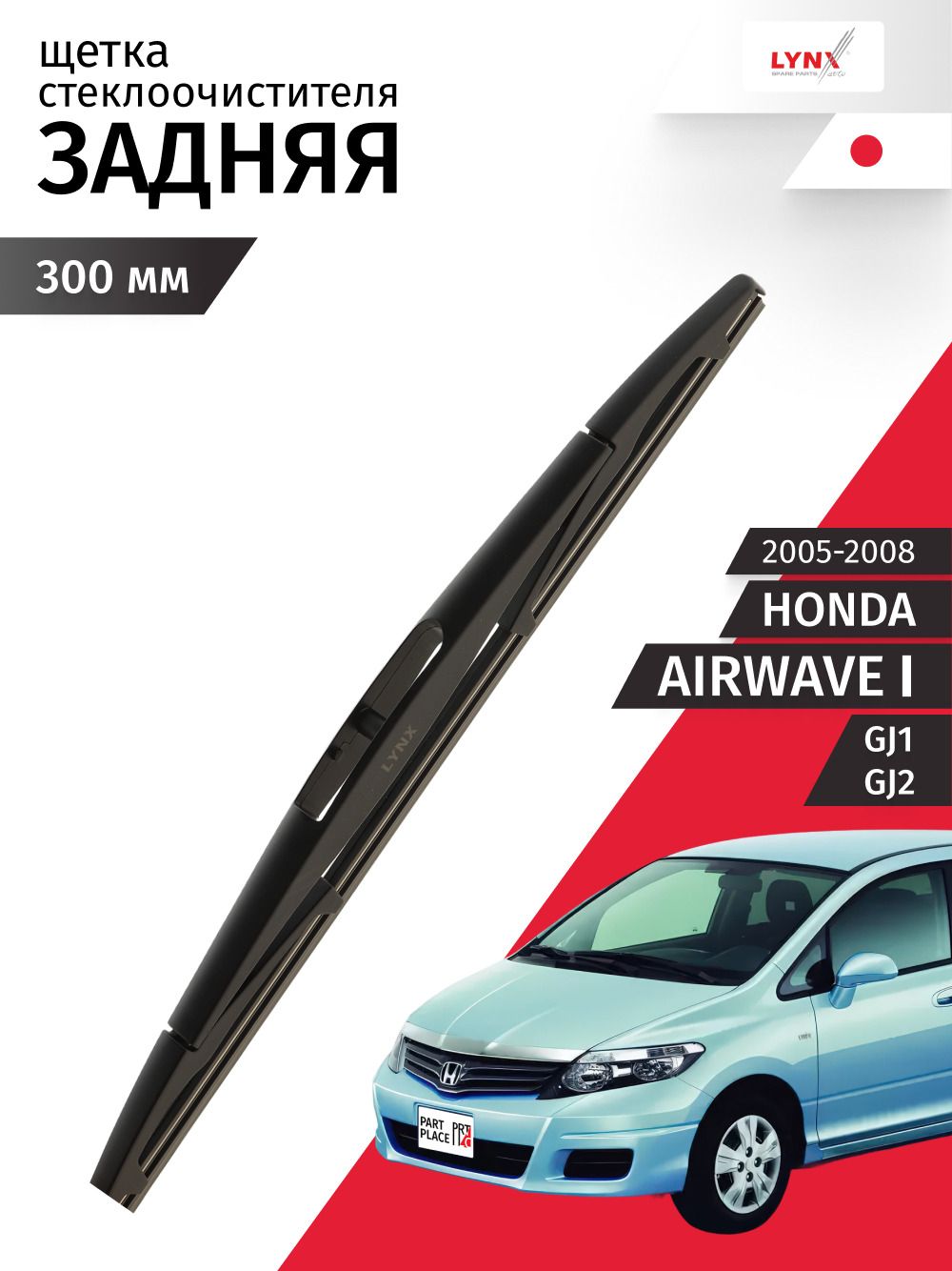 Дворник задний Honda Airwave (1) GJ1 GJ2 2005 - 2008, щетка стеклоочистителя 300mm, 1 шт LYNXauto