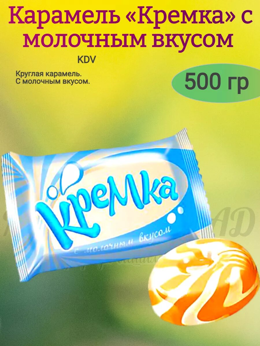 Карамель «Кремка» с молочным вкусом, 500 гр