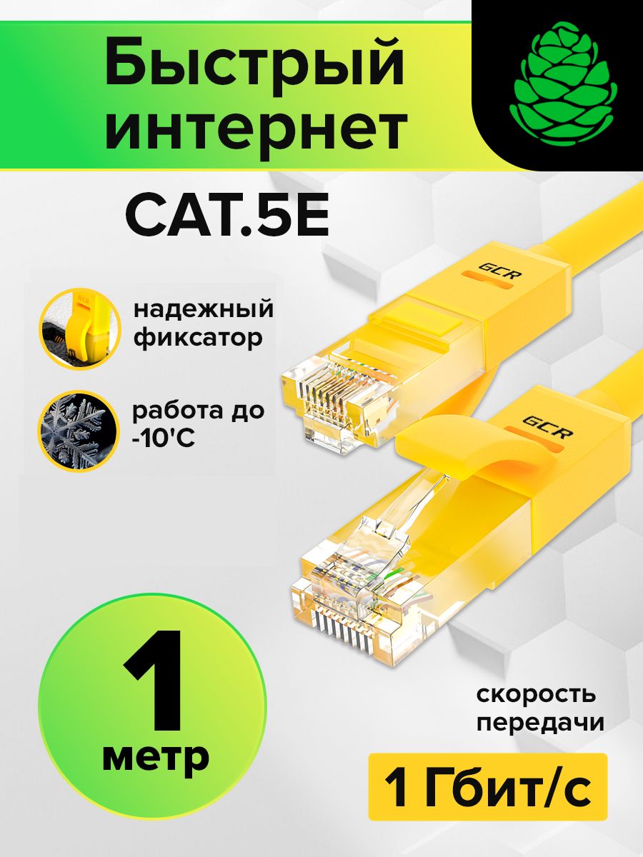 Патч-корд 1м GCR cat.5e 1 Гбит/с RJ45 LAN компьютерный кабель для интернета контакты 24K GOLD желтый