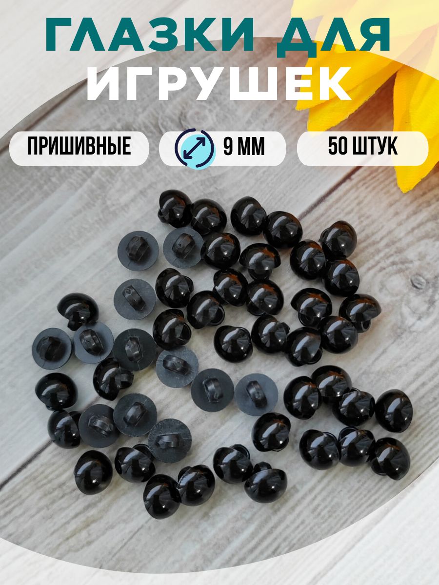 Пуговицы черные, глазки пришивные для игрушек, диаметр 9 мм, набор 50 штук