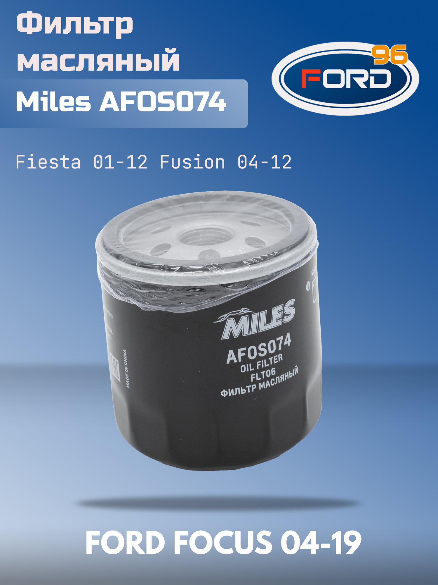 Фильтр масляный "Miles" AFOS074 Ford Focus 2/Focus 3/Mondeo 4/Fiesta