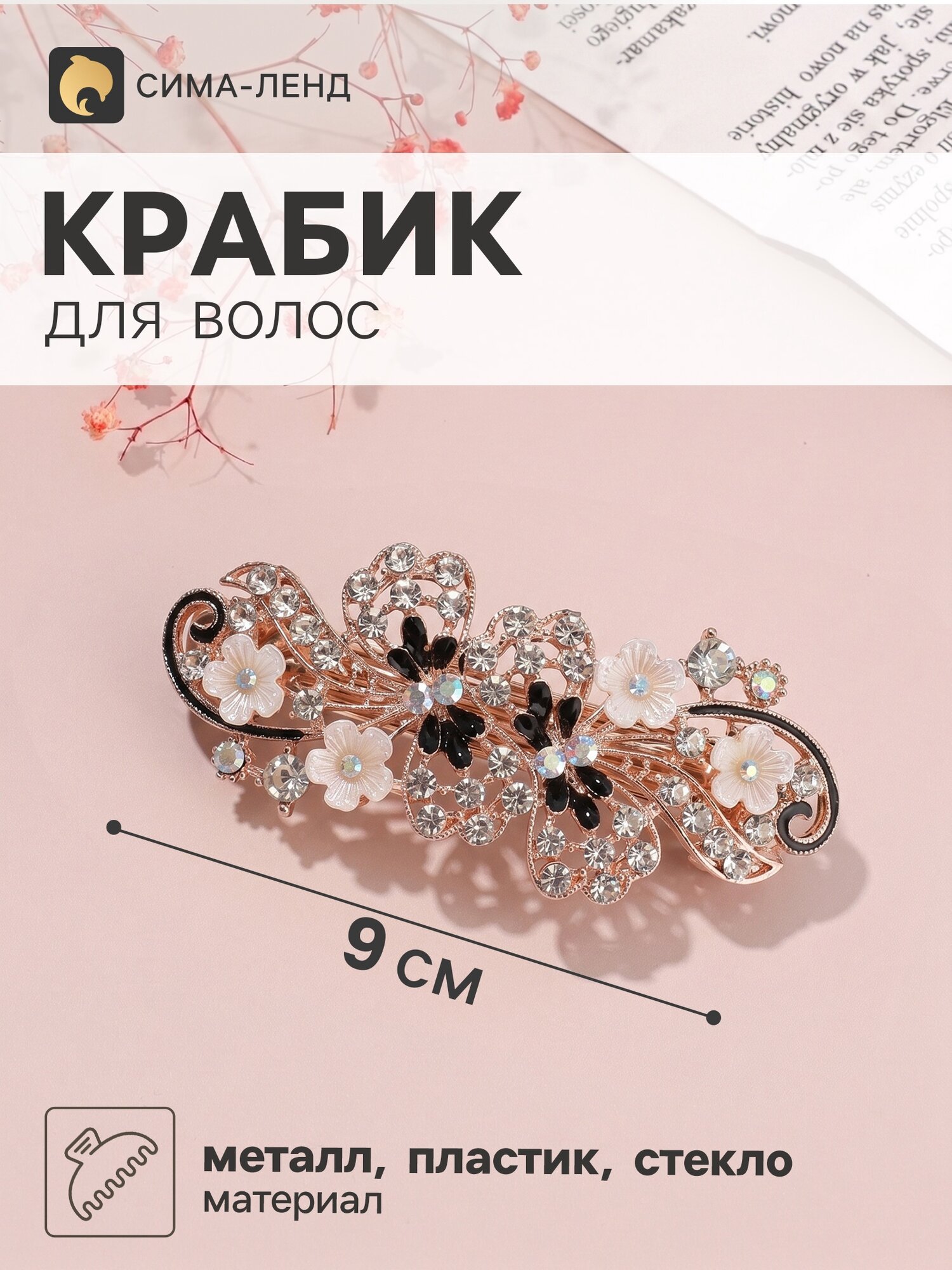 Заколка - автомат для волос QF «Моника», ромашки завитки, 9 см