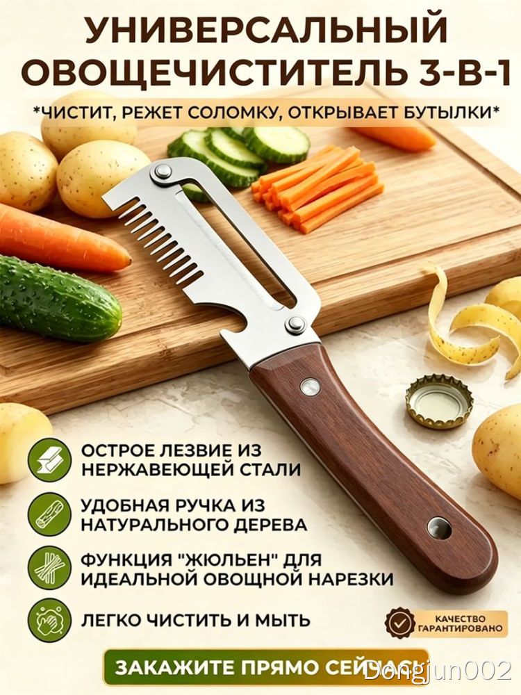 3 в 1: Овощечистка, открывалка, нарезка