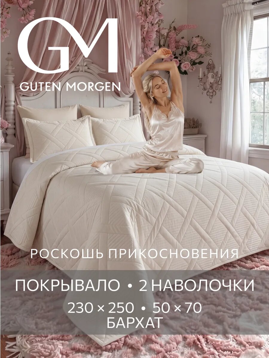 Комплект покрывало 220х240 и наволочки 50х70 см 2 шт, Guten Morgen, Бархат, Италика, Верона