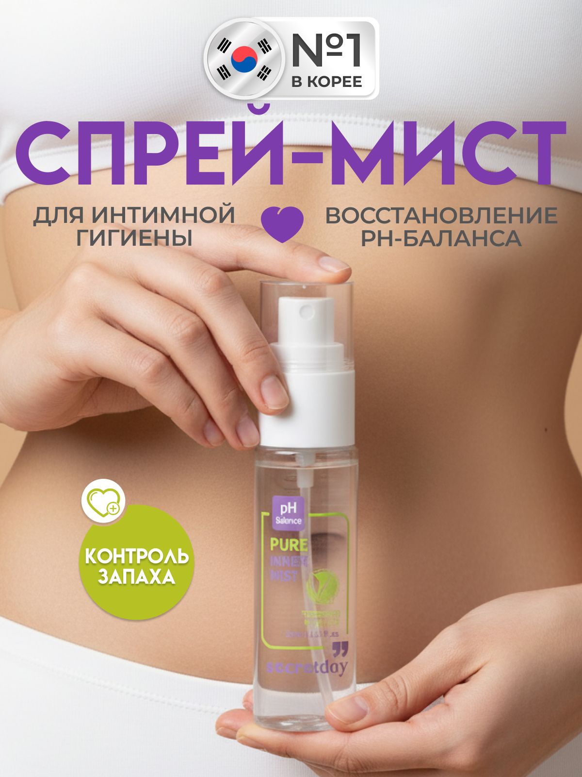 Спрей дезодорант средство для интимной гигиены, против запаха Secret Day Pure, 33 мл. Сделано в Корее