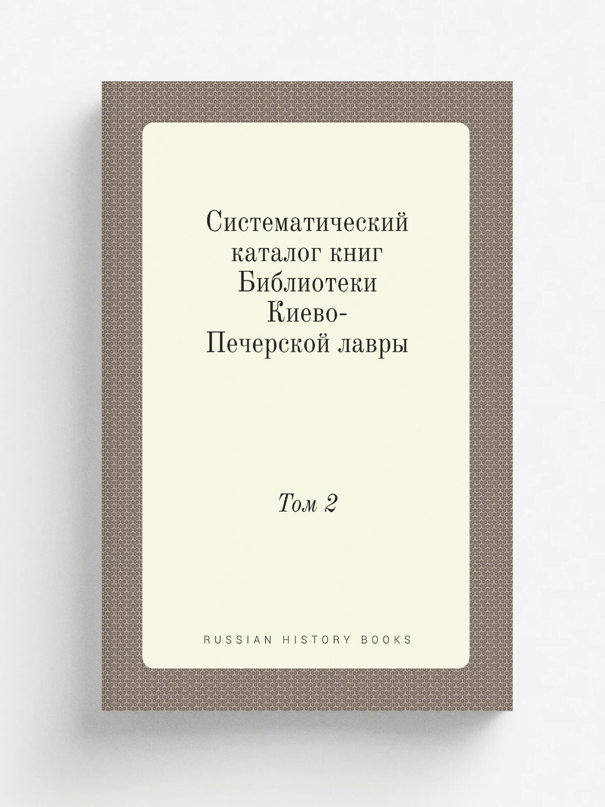 Систематический каталог книг Библиотеки Киево-Печерской лавры. Том 2