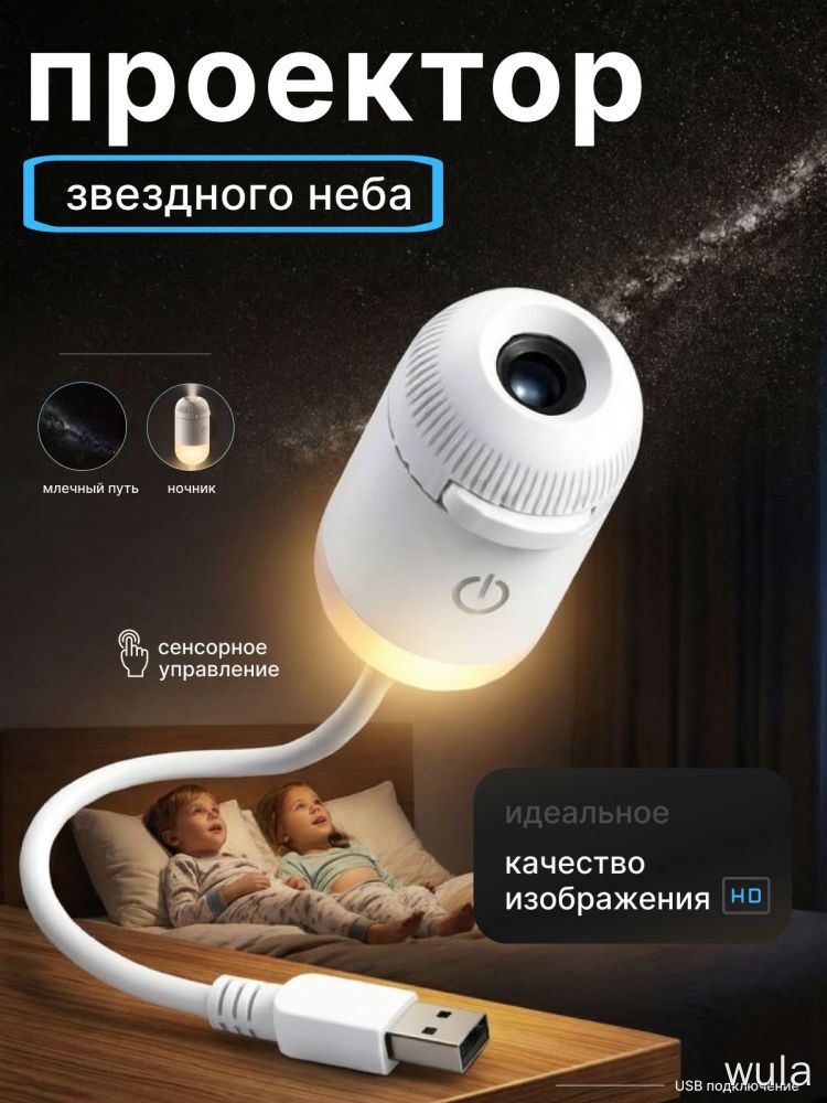Проектор wula, 1LCD, белый, проектор звёздного неба, сенсорное управление, USB, HD, для детей и дома